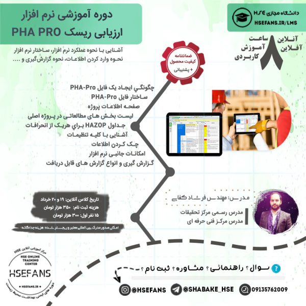 دوره آموزش ارزیابی ریسک با نرم افزار PHA PRO
