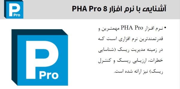 دوره آموزش ارزیابی ریسک با نرم افزار PHA PRO