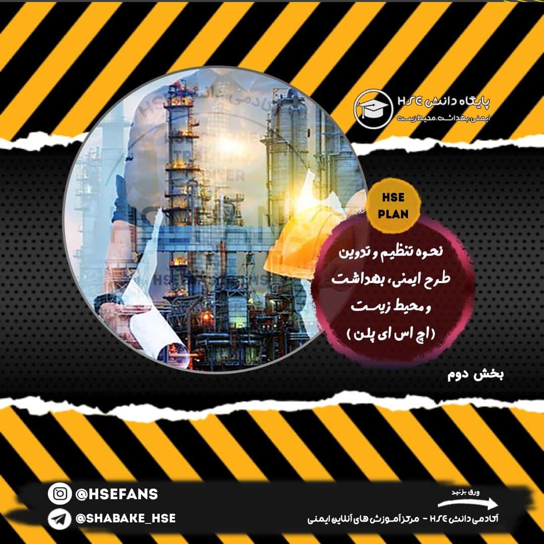 راهنمای نحوه تدوین اچ اس ای پلن (HSE PLAN) - دانش HSE