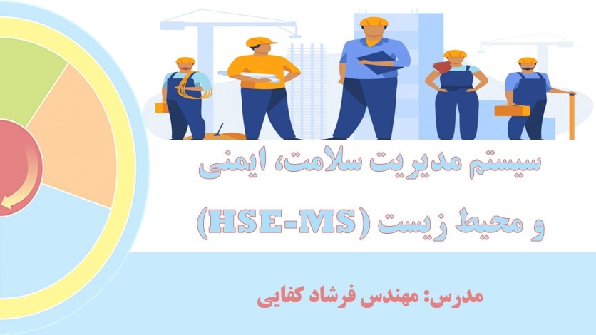 دوره آموزش جامع HSE-MS سطح پیشرفته - دانشگاه مجازی HSE