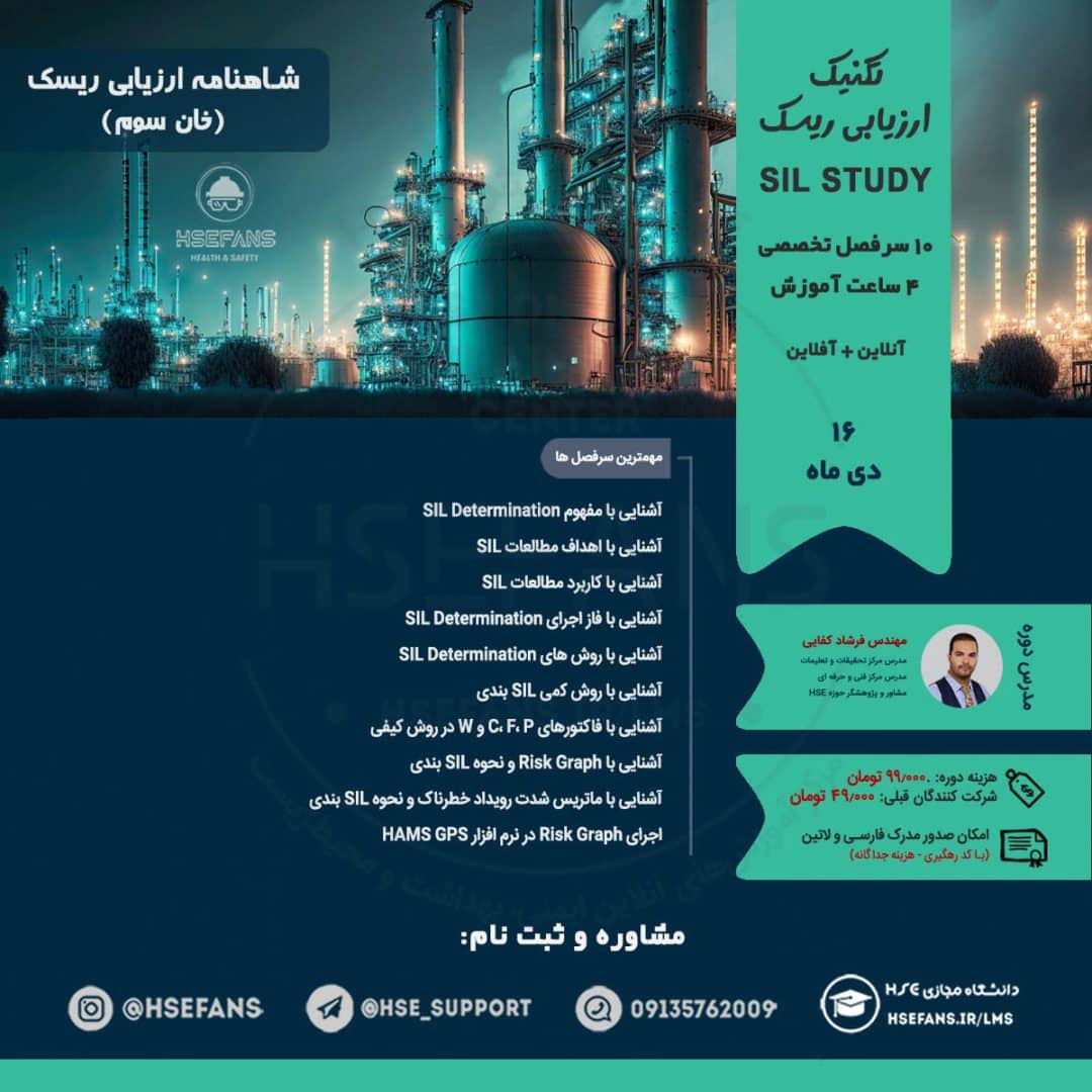 دوره آموزشی ارزیابی ریسک به روش SIL STUDY