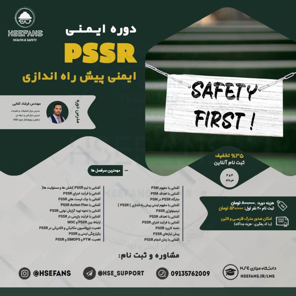 دوره آموزشی ایمنی پیش راه اندازی PSSR