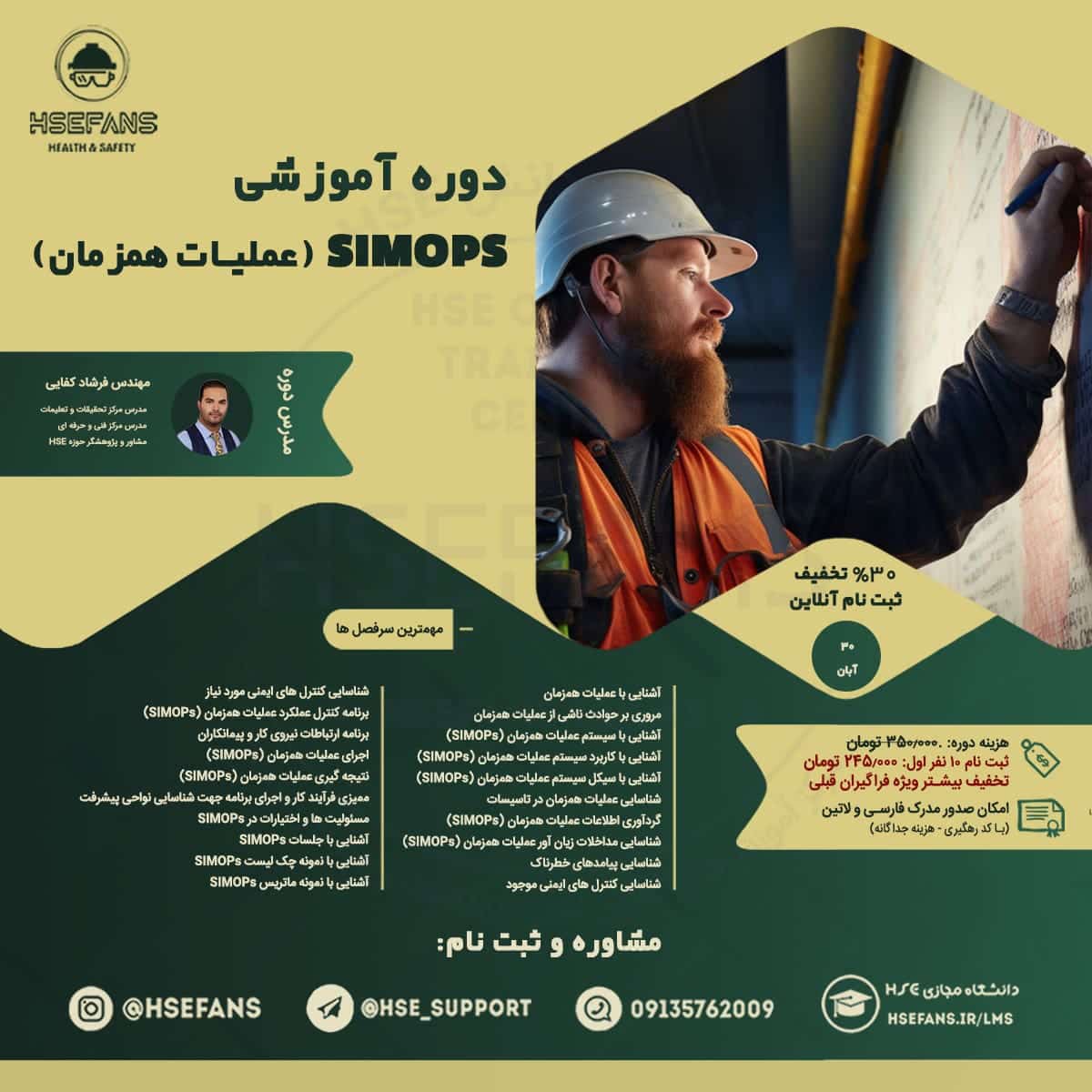 دوره آموزشی Simops یا عملیات همزمان - دانش HSE